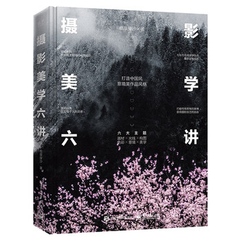 正版书 摄影美学六讲