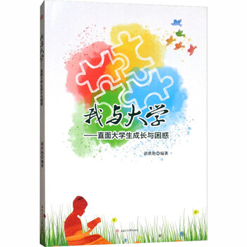 我与大学——直面大学生成长与困惑