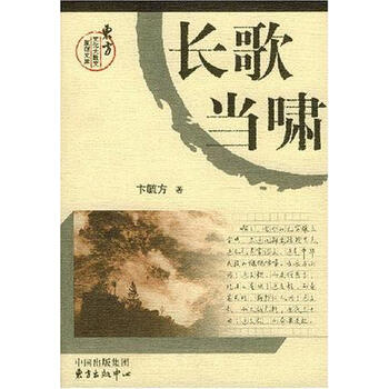 长歌当啸// 卞毓方