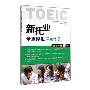 新托业全真模拟Part7(阅读分册12套)