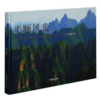 平顺风光(精) 李仲勋