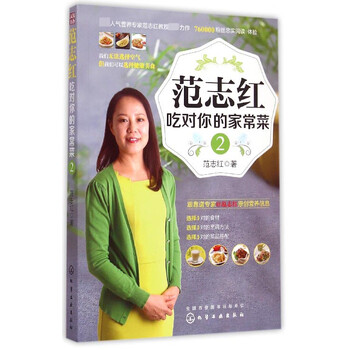 范志红吃对你的家常菜(2)