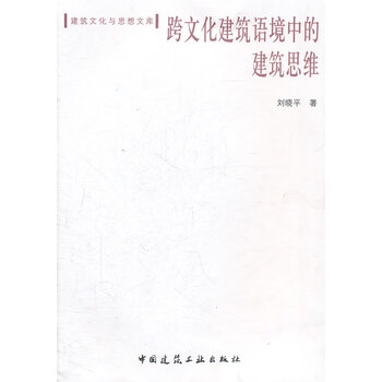 跨文化建筑语境中的建筑思维【正版图书】