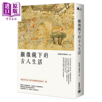 显微镜下的古人生活 港台原版 新周刊 杂志社 高宝