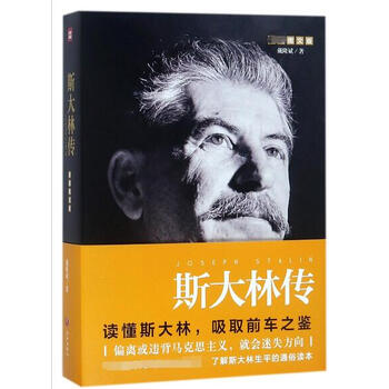 斯大林传( 图文版)