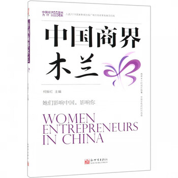 中国商界木兰/中国经济为什么能书系
