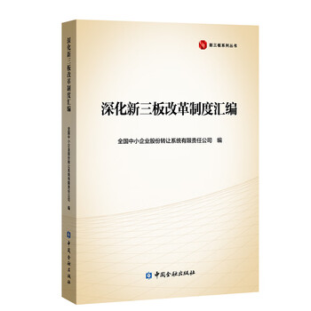 深化新三板改革制度汇编9787522006239中国金融