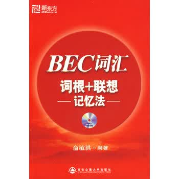 BEC词汇词根+联想记忆法 俞敏洪著 9787560526973 西安交通大学出版社