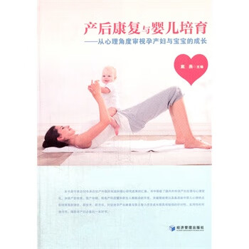 产后康复与婴儿培育——从心理角度审视孕产妇与宝宝的成长 戴燕