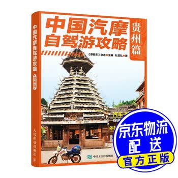 中国汽摩自驾游攻略 贵州篇
