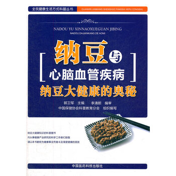 全民健康生活方式科普丛书 纳豆与心脑血管疾病 纳豆大健康的奥 郭卫军、中国保健协会