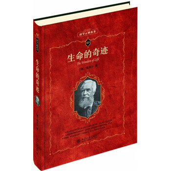 生命的奇迹/科学元典丛书