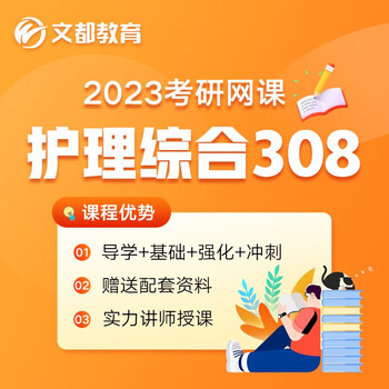 2023文都考研308护理综合网课文都网校考研网课政治英语视频 护理综合 2023全程班(有效期 2022.12.30)