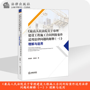 《最高人民法院关于审理建设工程施工合同纠纷案件适用法律问题的解释（一）》理解与适用 法律出版社官方旗舰店