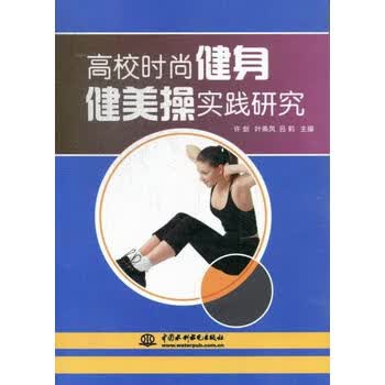 RT现货包邮 高校时尚健身健美操实践研究许剑中国水利水电出版社9787517007319 健美操教学
