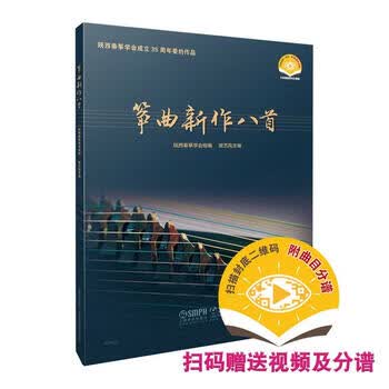 筝曲新作八首 音乐   9787552319545