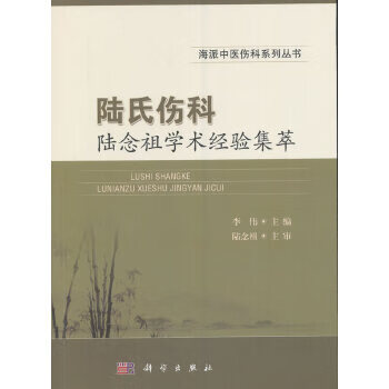 陆氏伤科陆念祖学术经验集萃
