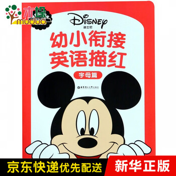 迪士尼幼小衔接英语描红(字母篇)