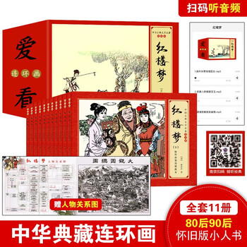【扫码听音频+人物关系图】怀旧版四大名著小人书44册儿童版连环画水浒传红楼梦三国演义西游记3-7-10岁漫画绘本 怀旧版小人书【红楼梦11本】 定价：98