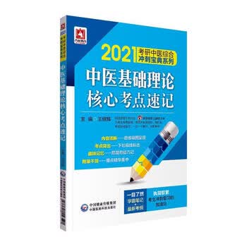 中医基础理论核心考点速记考试  图书