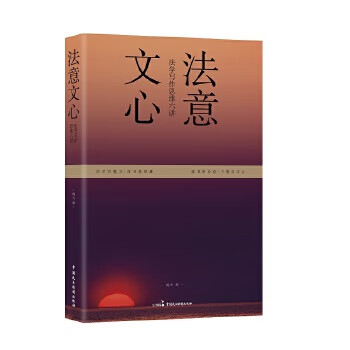 法意文心：法学写作思维六讲【保证正版】