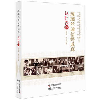 玻璃丝通信终成真 : 赵梓森传