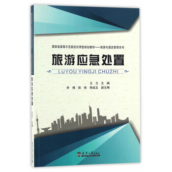 旅游应急处置(分社)