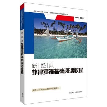 新经典菲律宾语基础阅读教程