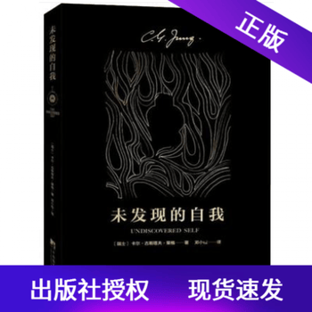 未发现的自我 (瑞士)卡尔古斯塔夫·荣格(Carl Gustav Jung) 著邓小松译心理学社科中