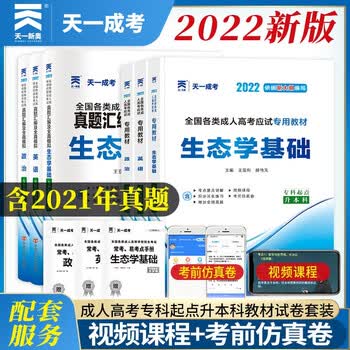 成人高考专升本教材2022农学全套成考教材+真题：政治+英语+生态学基础（套装共6册）