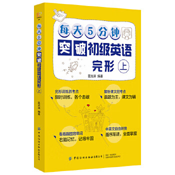 每天5分钟突破初级英语完形(上下)