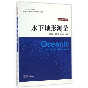 水下地形测量 阳凡林、暴景阳、胡兴树 武汉大学出版社