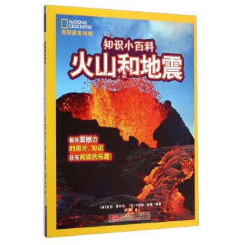 火山和地震美国国家地理知识小百科