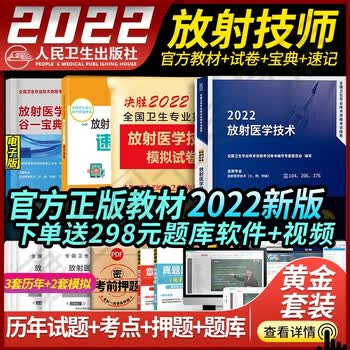 人卫版2022年放射医学技术师官方教材考试书全套历年真题模拟试卷人民卫生出版社全国卫生技术资 放射技师 2022