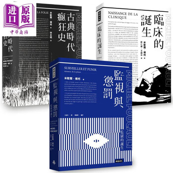 傅柯思想经典套书 监视与惩罚 临床的诞生 古典时代疯狂史 台版Foucault时报出版 法国哲学