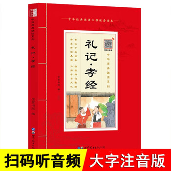 中华原典诵读系列：五经套装5册诗经左传尚书周易礼记·孝经注音版有声版大字大本+注释 礼记·孝经