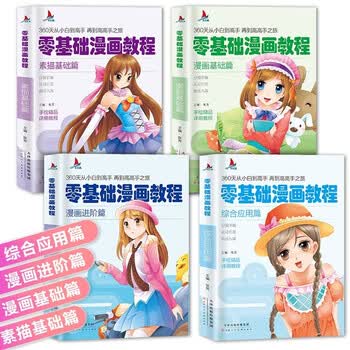零基础漫画教程入门4册 漫画基础+漫画进阶+素描基础+综合应用零基础入门手绘动漫绘画漫画手绘临摹书籍