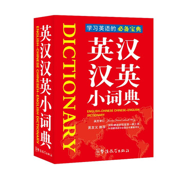 英汉汉英小词典 袖珍本 随身携带，速查速记 中小学及四六级考试单词背诵便携版