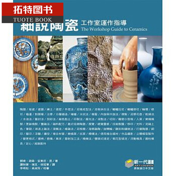预售 台版 细说陶瓷：工作室运作指导 新代图书