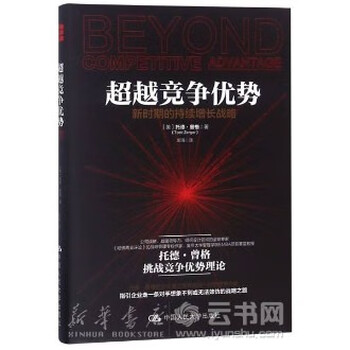 竞争优势(新时期的持续增长战略)(精)