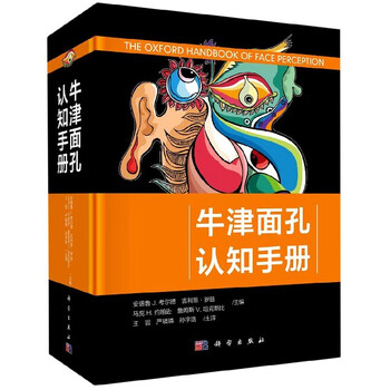 牛津面孔认知手册(精)