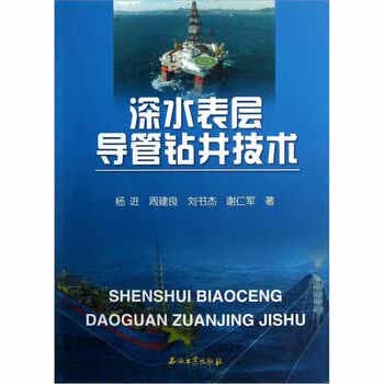 深水表层导管钻井技术（书开胶）【新华书店，售后无忧】