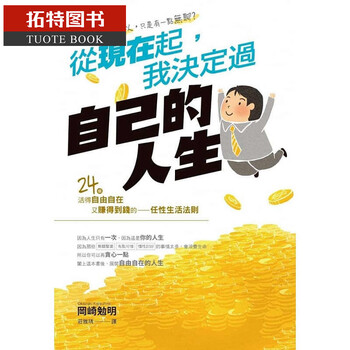 预售 从现在起，我决定过自己的人生 枫书坊台版书籍 图书