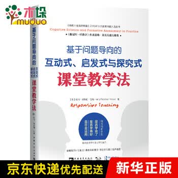 基于问题导向的互动式启发式与探究式课堂教学法