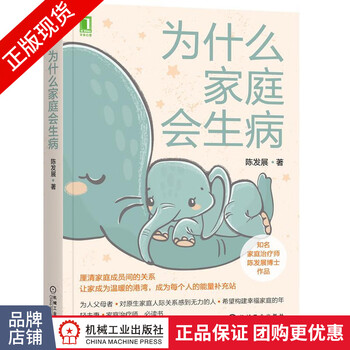 正版 为什么家庭会生病 陈发展8083248