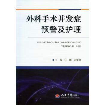外科手术并发症预警及护理