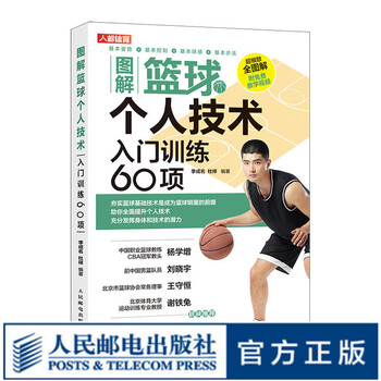 图解篮球个人技术入门训练60项 篮球教学训练书籍 技巧 训练教练员培训书