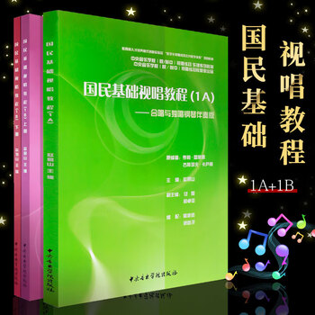正版全套2册 国民基础视唱教程1A1B 音乐知识乐理视唱练耳基础教材 合唱与独唱钢琴伴奏版 中央音乐