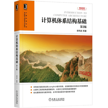 计算机体系结构基础 第3版三 胡伟武 机械工业微处理器设计指令系统结构