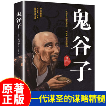 正版 鬼谷子正版书 鬼谷子全套完整版 书籍书排行榜热榜适合男生 鬼谷子的智慧谋略白话全译鬼谷